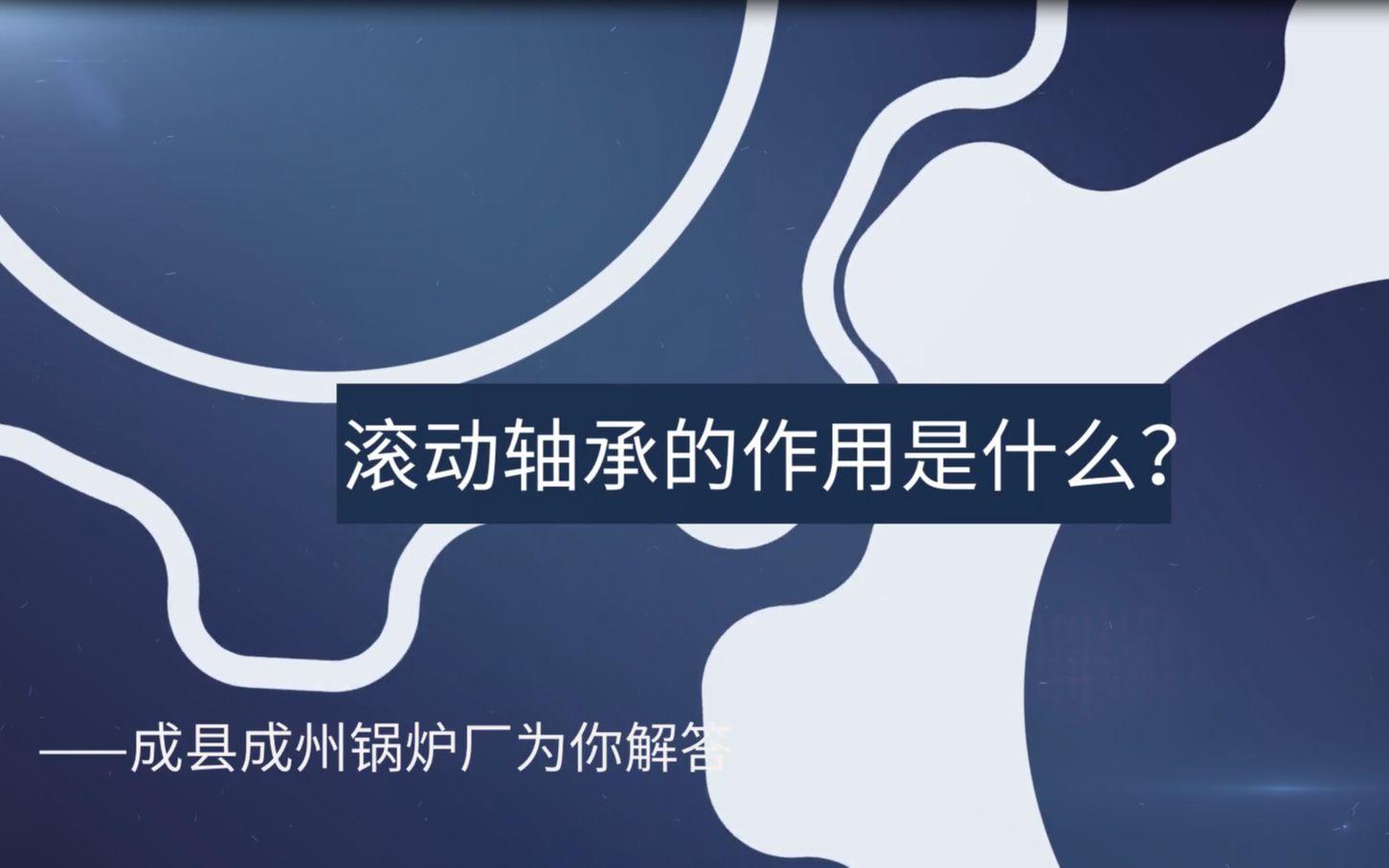 滚动轴承的作用是什么?滚动轴承的作用成县成州锅炉厂来告诉你