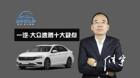 《这车怎么样?》双离合变速器异响无解 大众速腾十大缺点