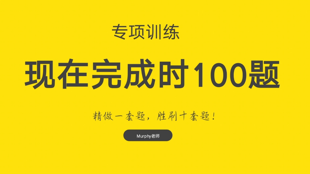 现在完成时专项训练精讲【3】熟能生巧,熟能生智!