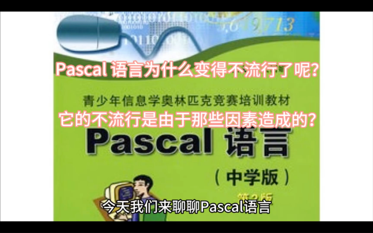 Pascal 语言为什么变得不流行了呢?它的不流行是由于那些因素造成的?