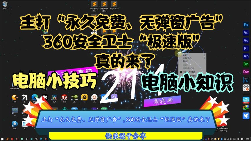 主打“永久免费、无弹窗广告”,360安全卫士“极速版”真的来了