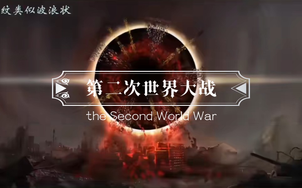 [历史地图]第二次世界大战欧洲战场(国徽版)