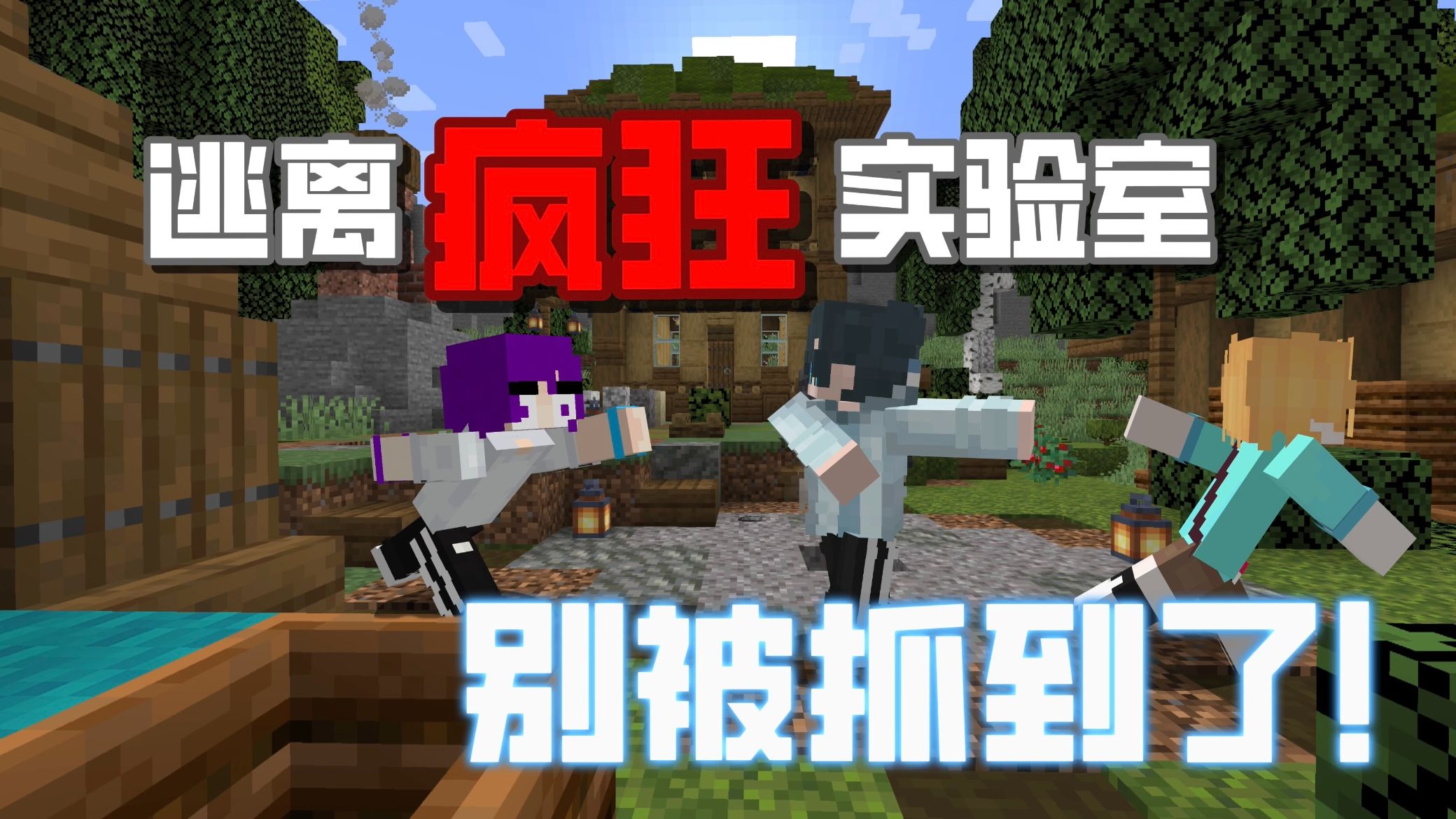 逃离疯狂实验室!别被疯狂博士抓到了!我的世界实验室躲猫猫_游戏热门...