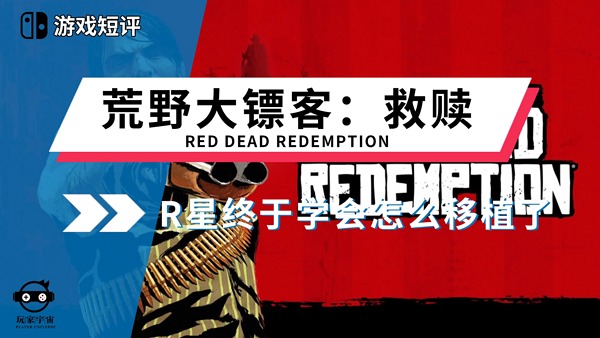 |游戏短评|switch游戏《荒野大镖客:救赎》