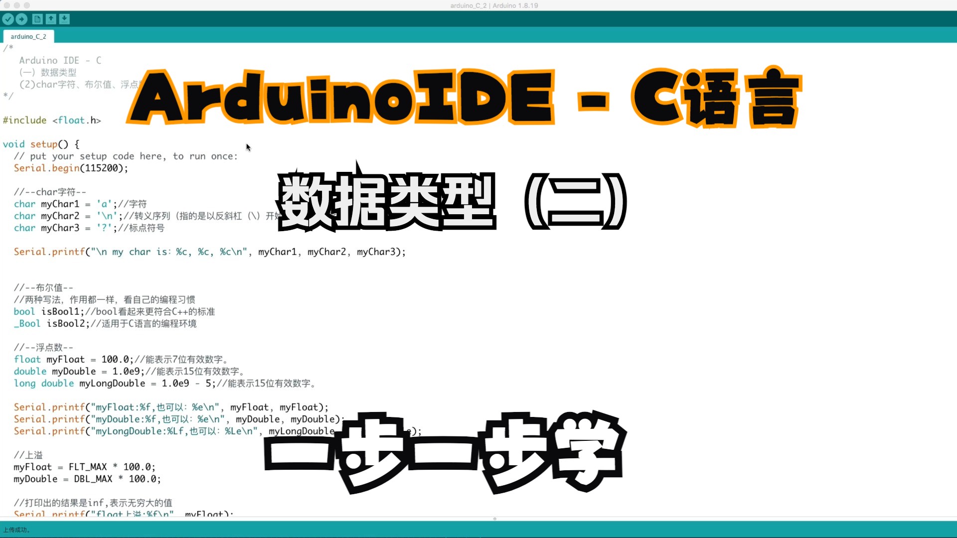 【教程】arduinoIDE下学习C语言-数据类型(二)