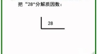 用短除法分解质因数
