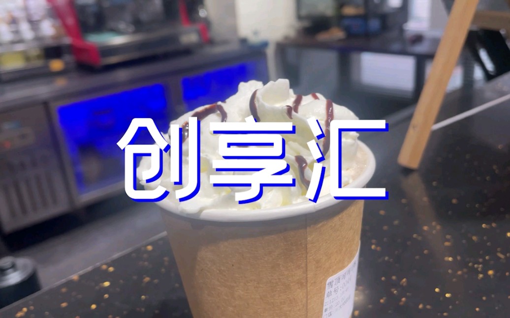 【川大探店】创享汇丨商业街华联超市对面丨江安精品咖啡馆 自习...