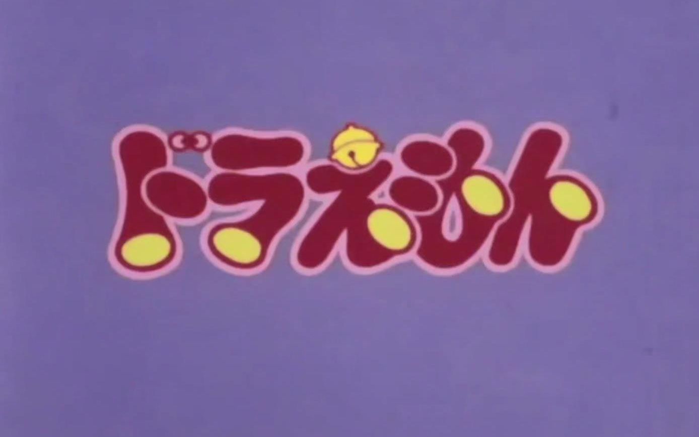 哆啦A梦OP:陈慧琳 - 哆啦A梦之歌