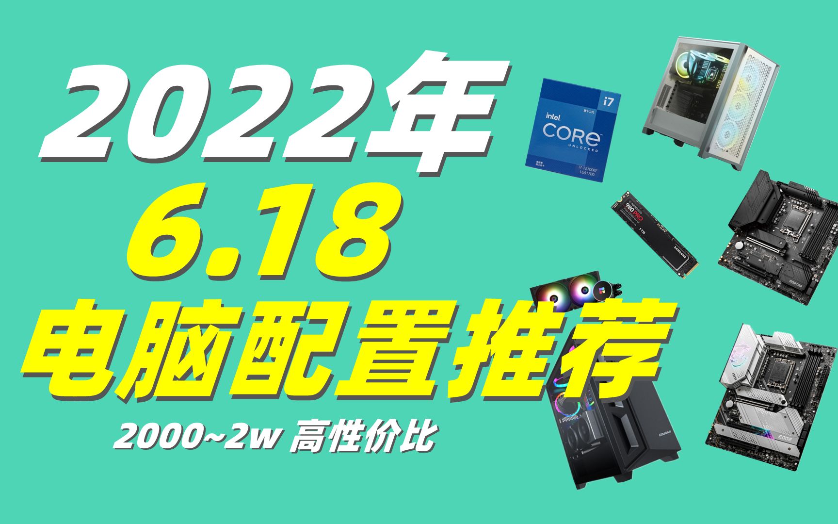 【2022年 6月 618 电脑配置推荐】2000~2w 高性价比~