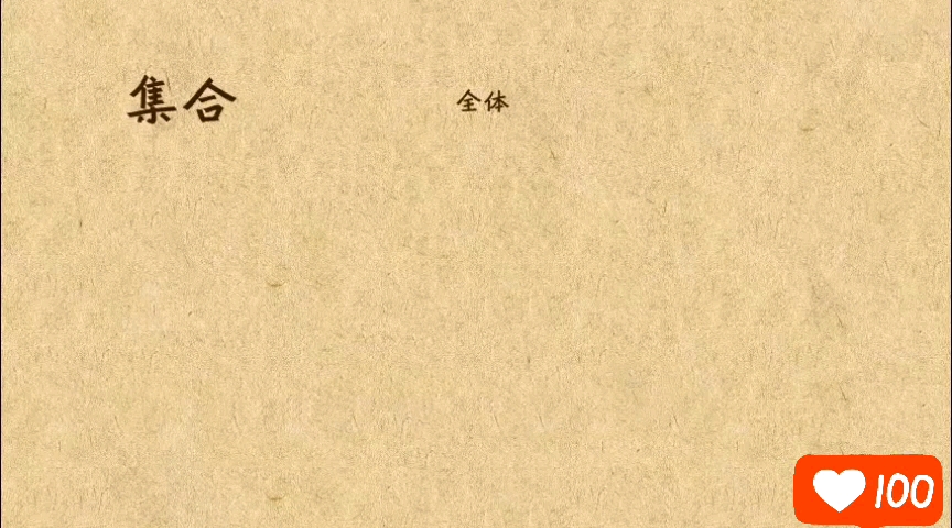 乐乐课堂高中数学人教版必修一I1.集合的概念