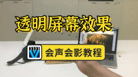【会声会影教程】制作透明屏幕效果
