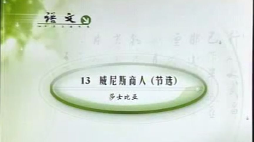 语文课 威尼斯商人 莎士比亚