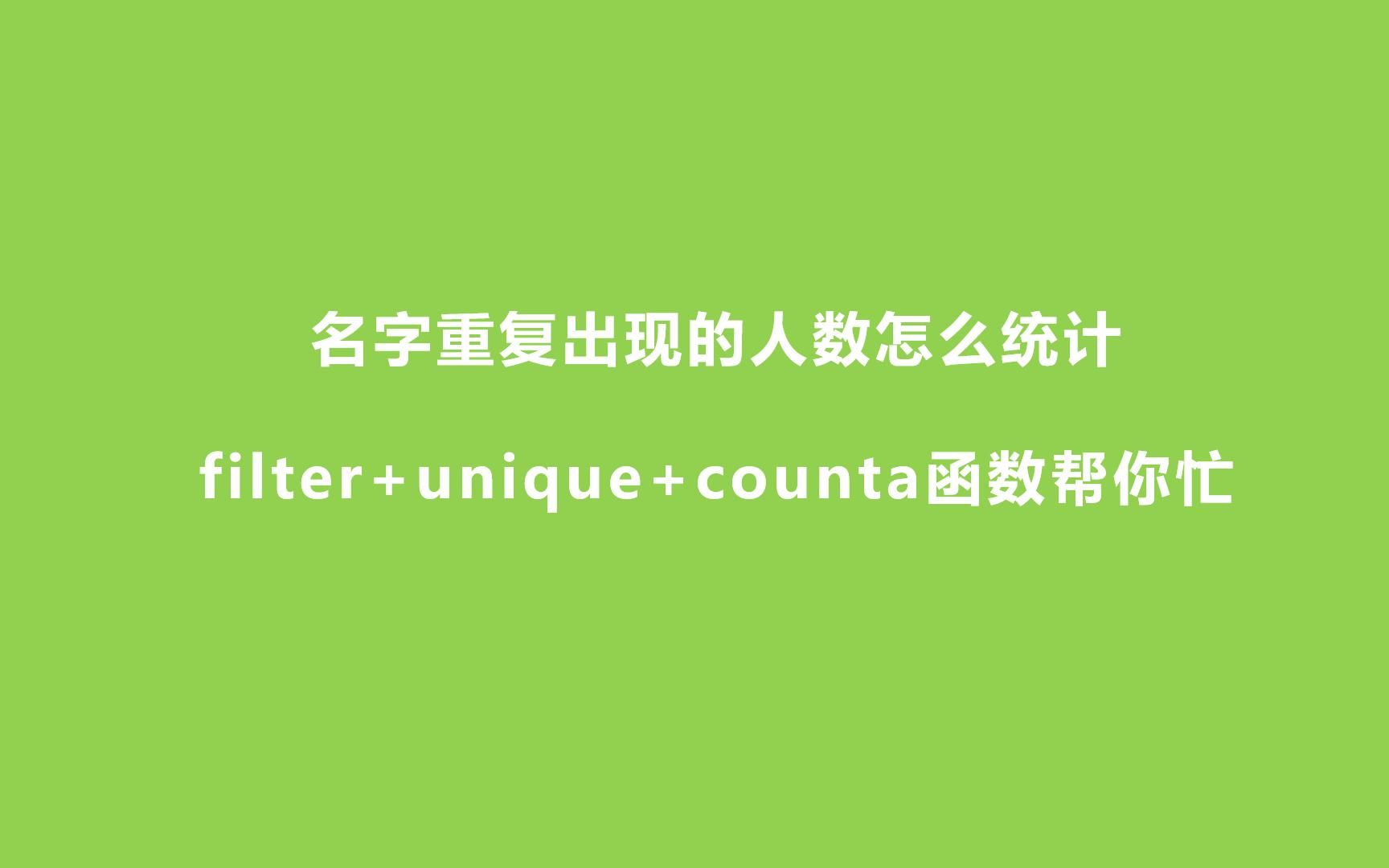 名字重复出现的人数怎么统计,filter+unique+counta函数帮你忙