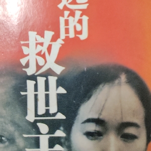 活着就要活得精彩 