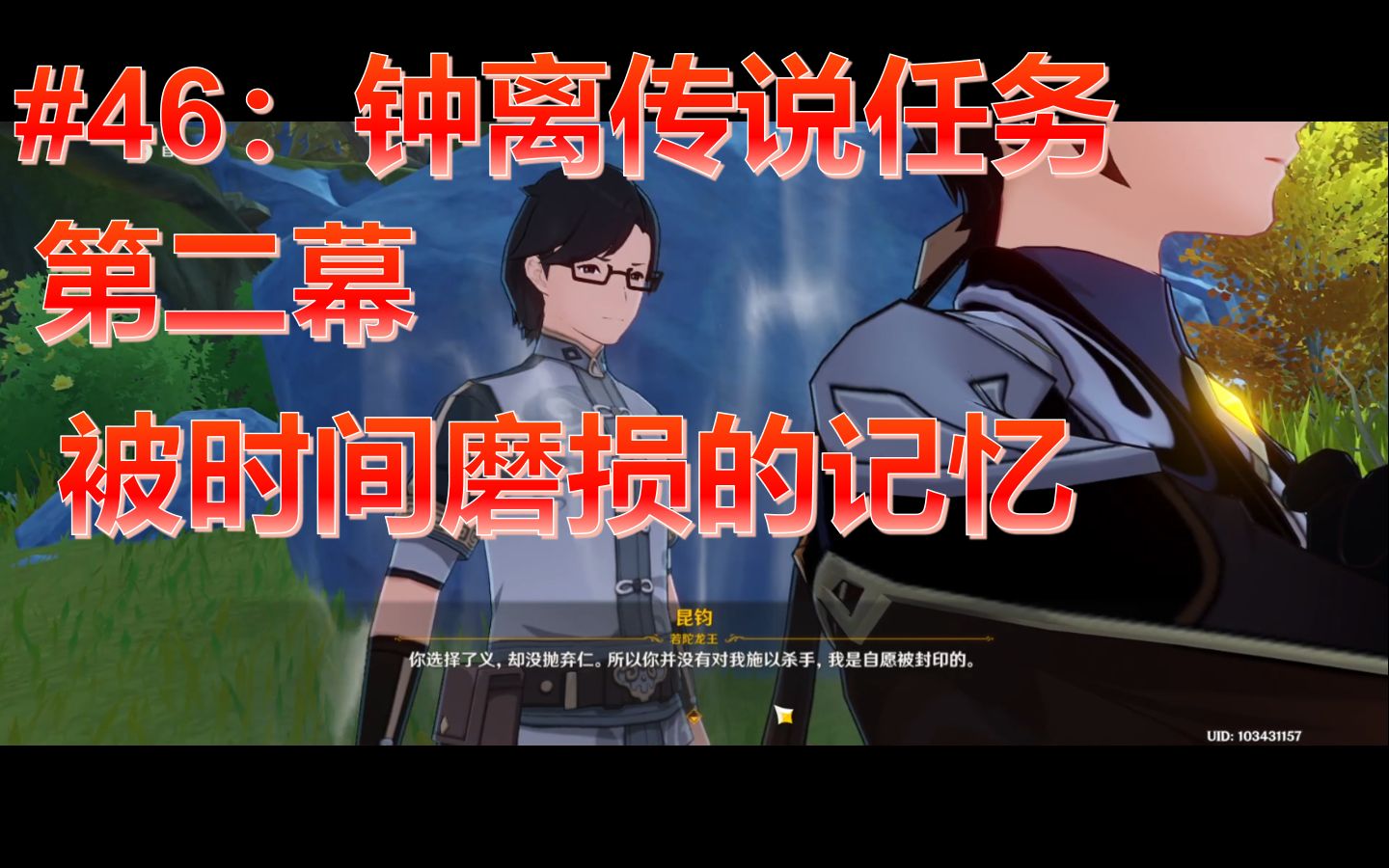 【原神】零氪开荒实况#46:钟离传说任务·第2幕 若坨龙王