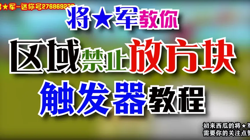 迷你世界:你能学会吗?区域内禁止放置方块的触发器教程。