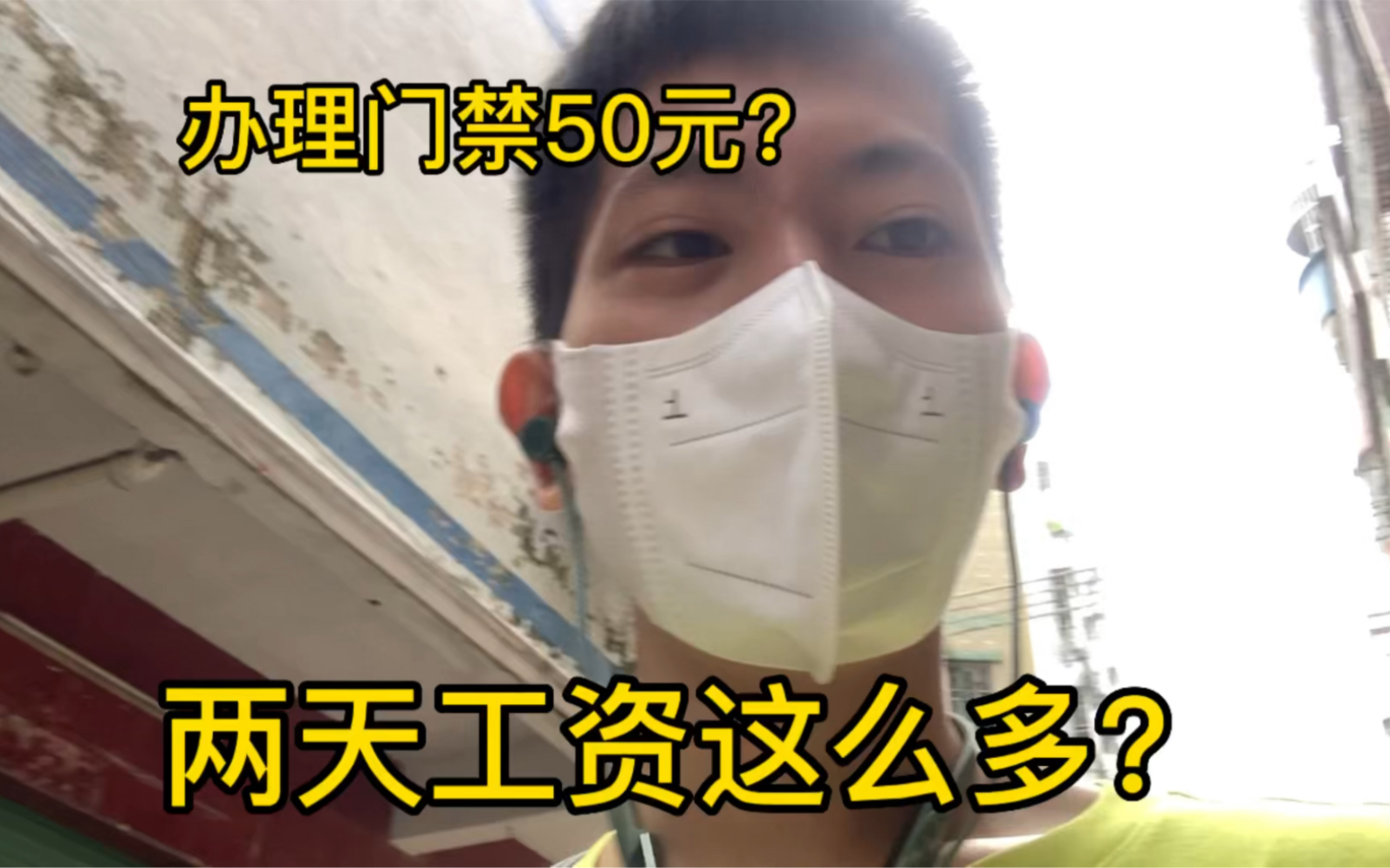 小伙办理门禁卡要收50元?上班两天发了这么多工资,大家羡慕吗?