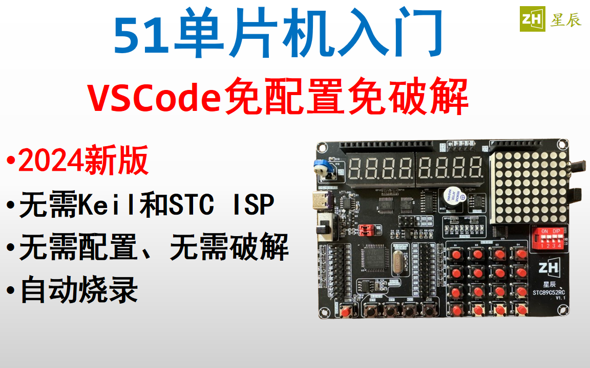 51单片机入门教程 基于VSCode 从零开始 代码手打
