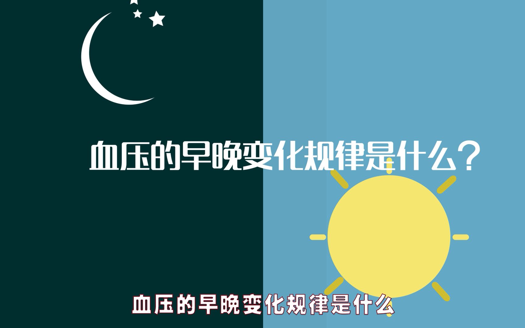 ...楷祺心科普】血压早晚变化规律是怎样的? |医学科普动画| 刷个小视频...