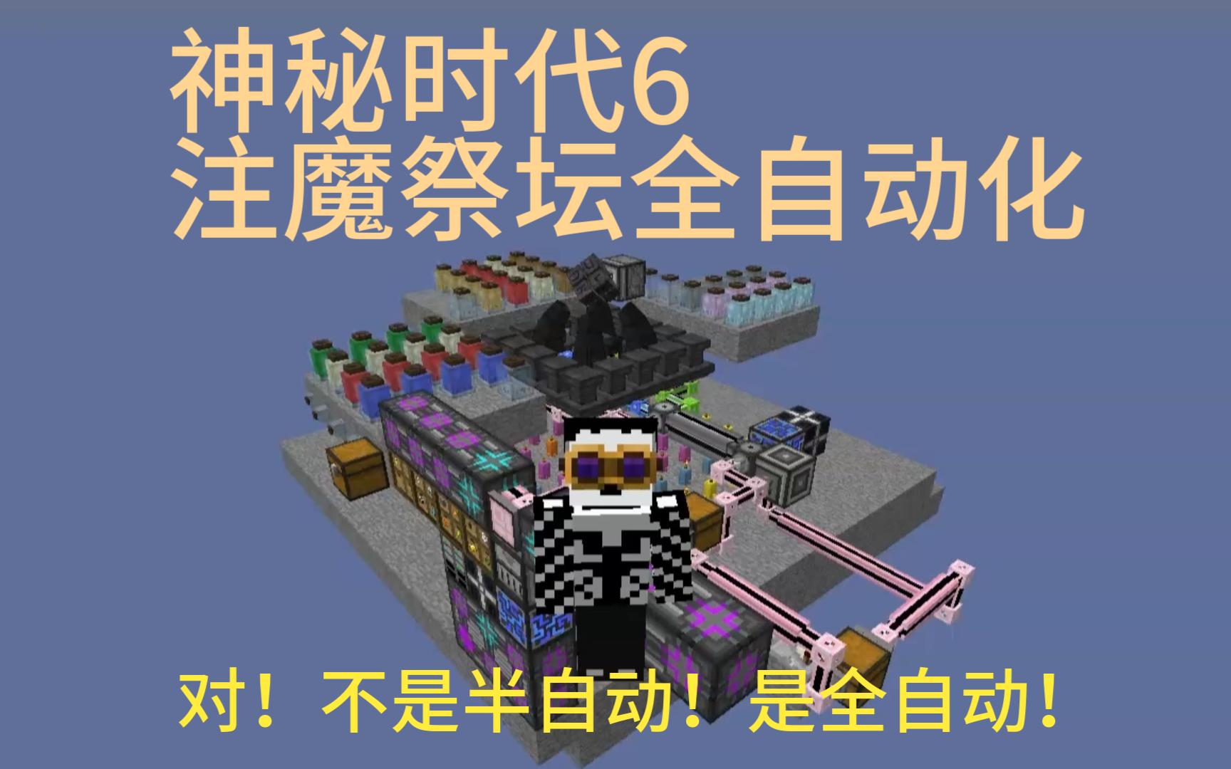 神秘6注魔全自动化!对!全自动!_哔哩哔哩bilibili_我的世界