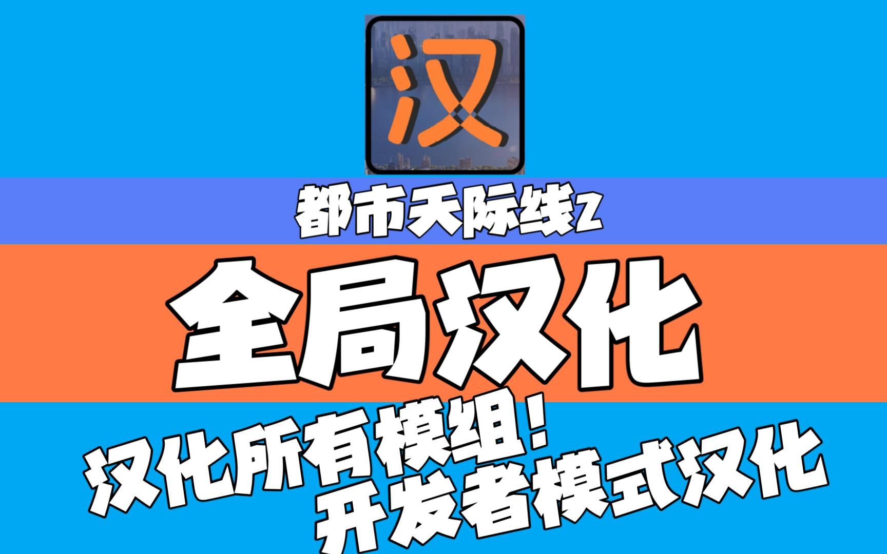 我做了一个全局汉化! 汉化所有模组 - 开发者模式汉化 - 都市:天际线2_...