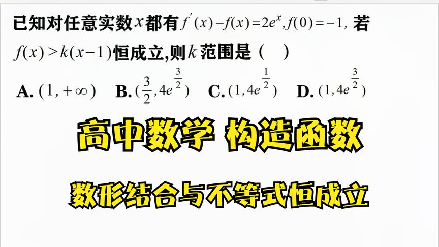 高中数学导数中构造函数数形结合解不等式恒成立