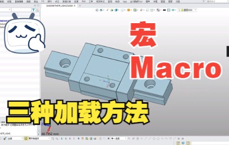 中望3D-实战篇-宏Macro加载三种方法