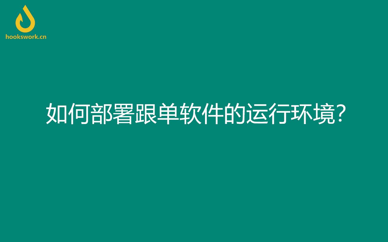 二、如何部署MT4跟单软件的运行环境?