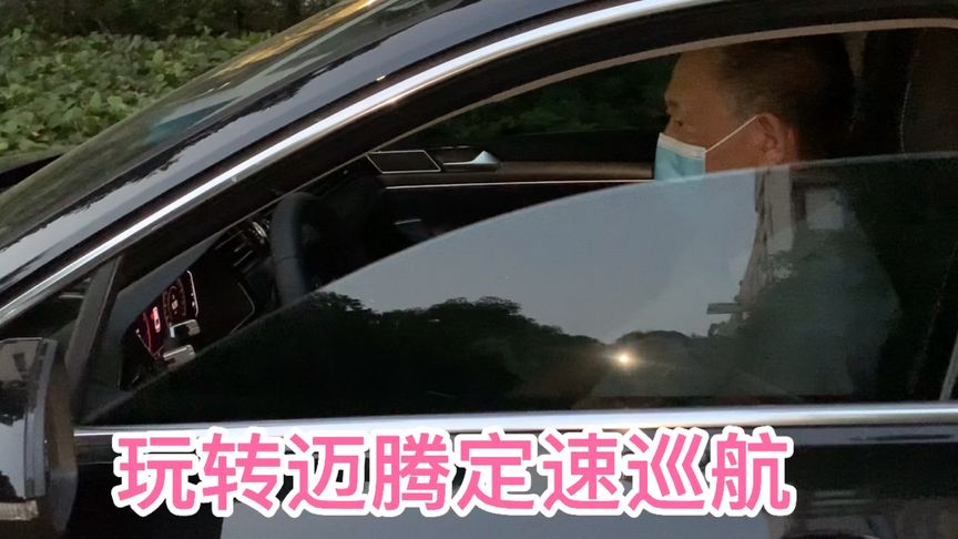 玩转迈腾定速巡航,匀速行驶节能又省心