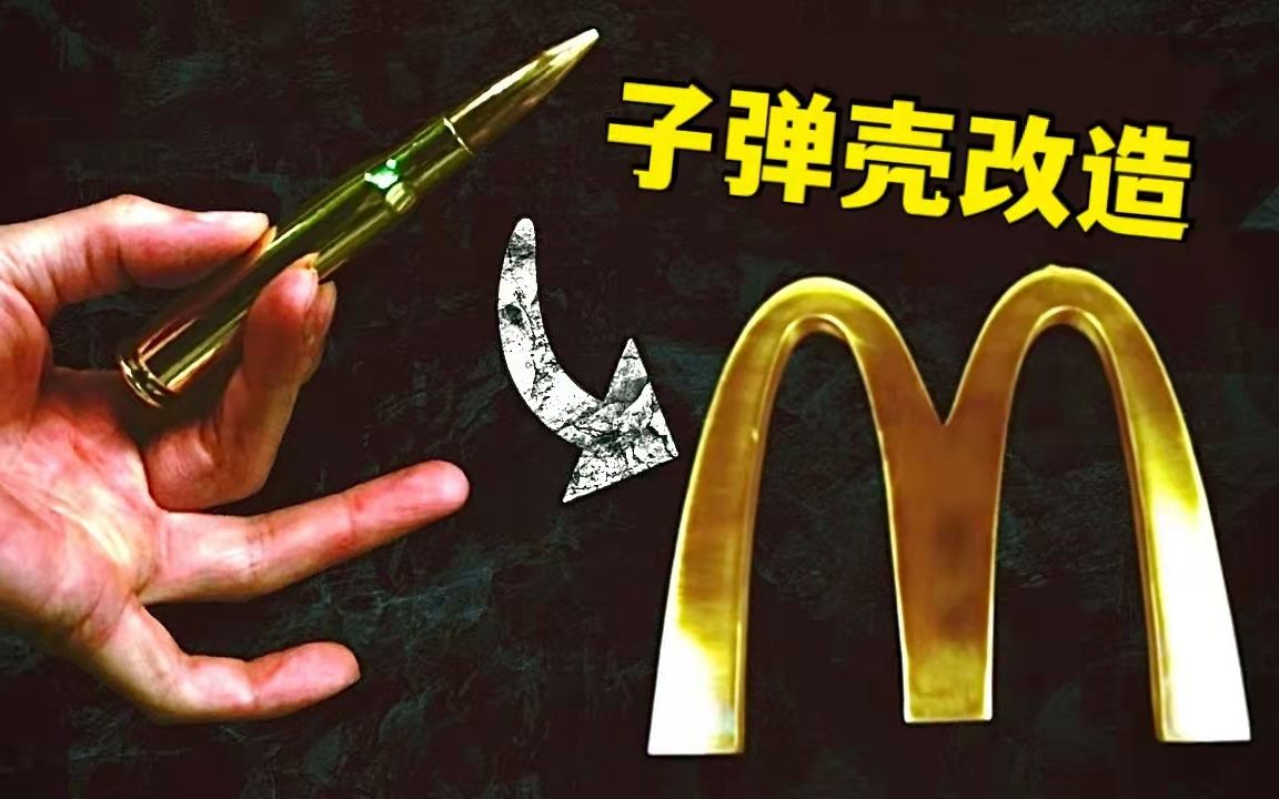 子弹壳改造,做一个3D的M,看看制作过程