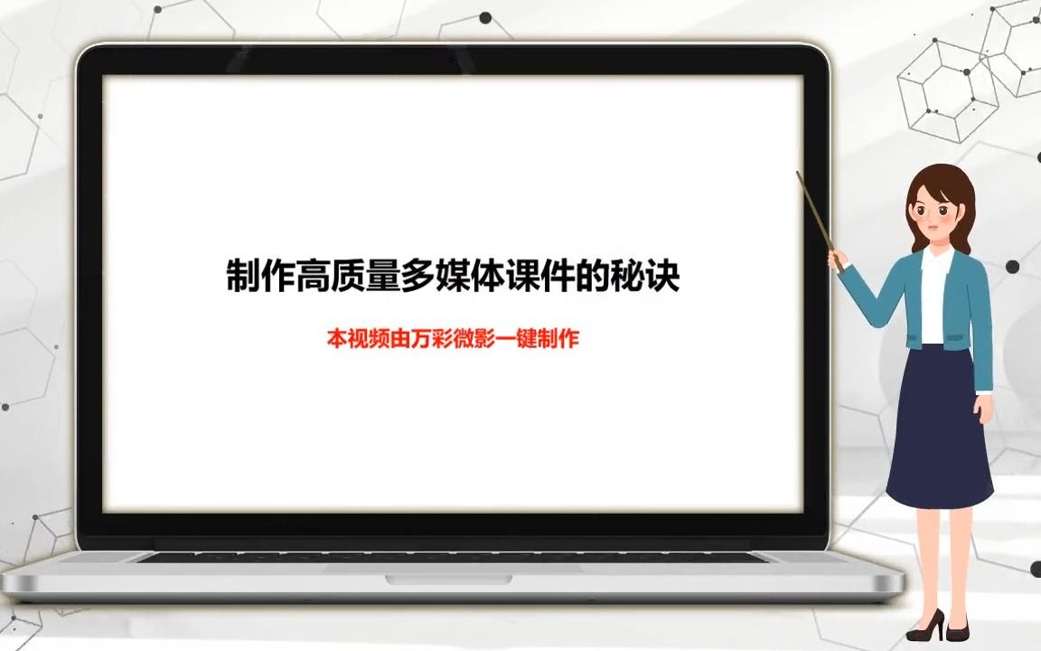 制作高质量多媒体课件的秘诀_做简单动画软件