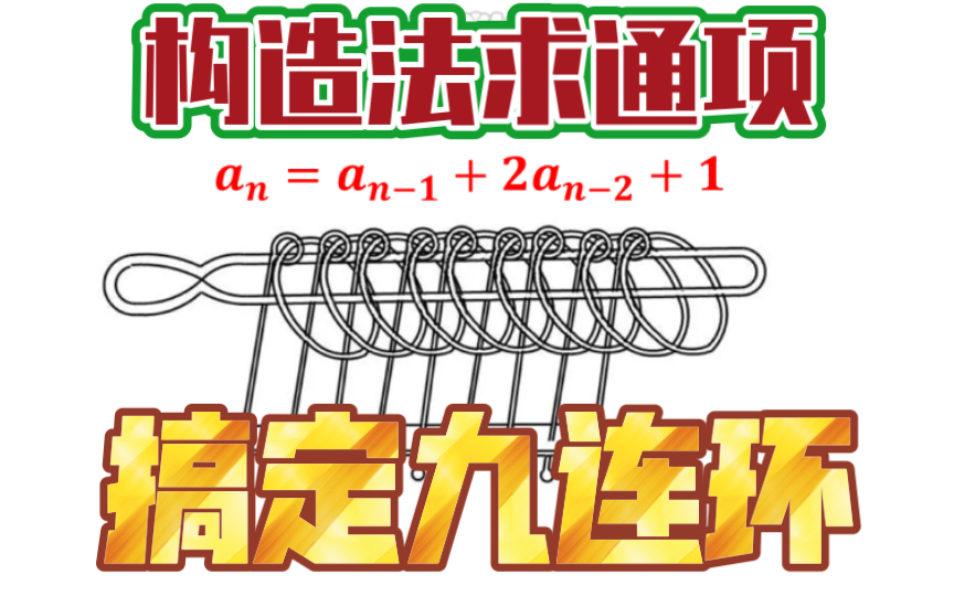 两次构造法求九连环解法数列的通项公式【未知数wyt】