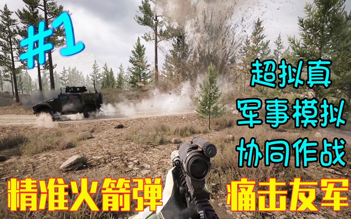 【Squad战术小队】精准火箭弹痛击友军!超拟真军事模拟协同作战游戏...