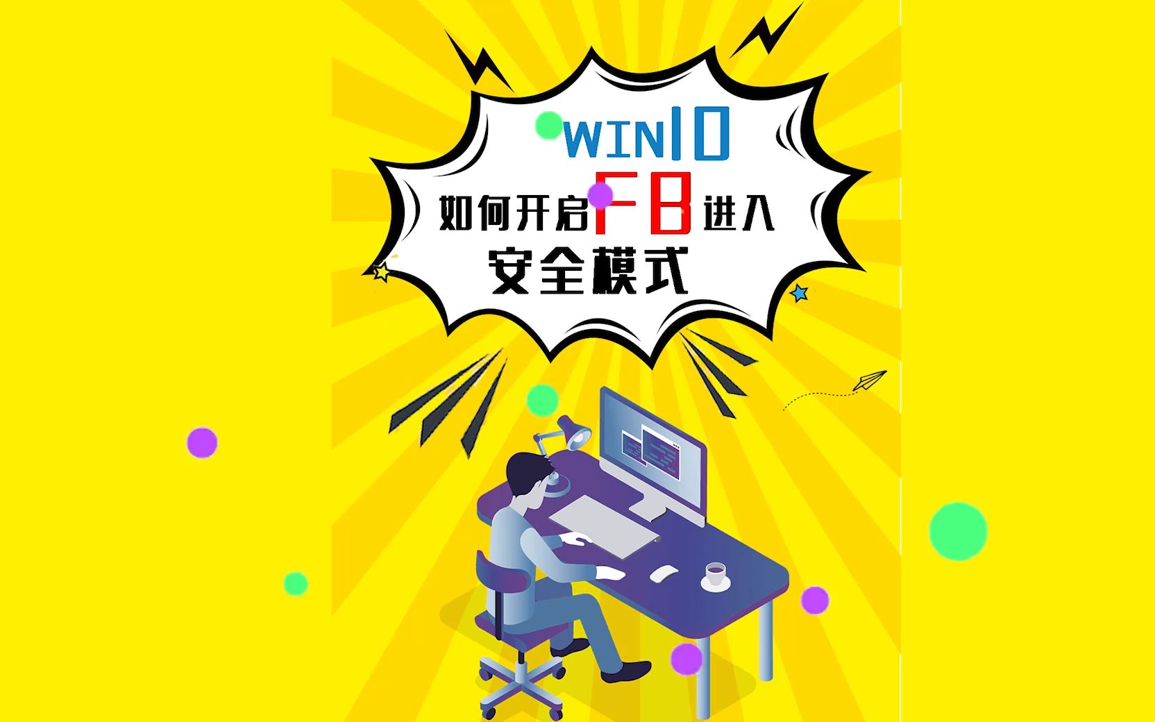 你WIN10进的了安全模式么?瘸么?走两步!