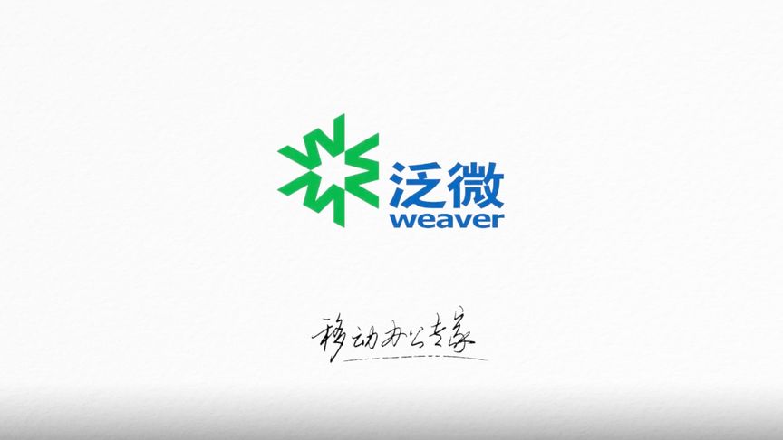 OA系统智能办公体验场景-总经理的一天