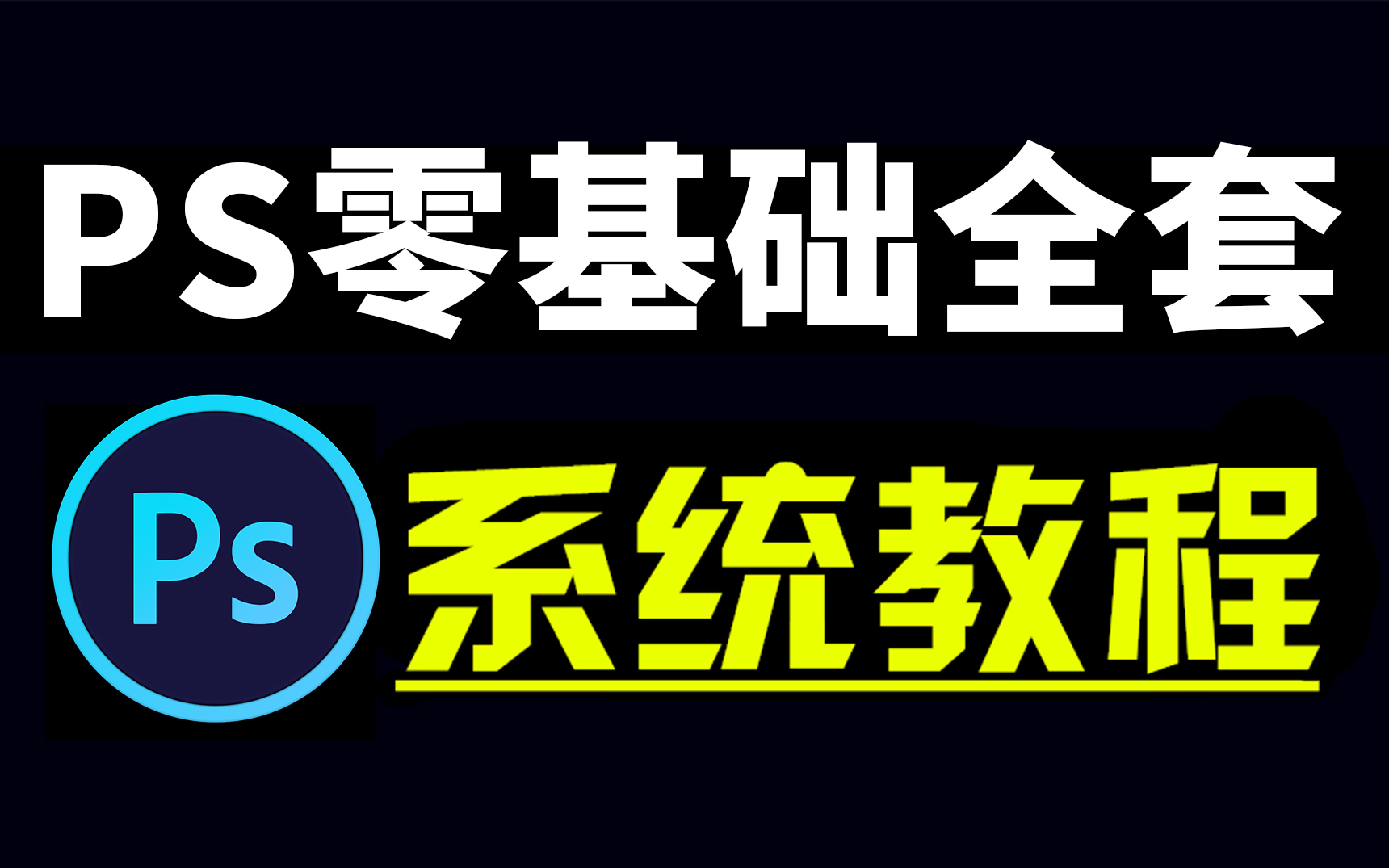 【PS教程】 从零开始学PS(新手入门实用版),从零基础到兼职接单,(...
