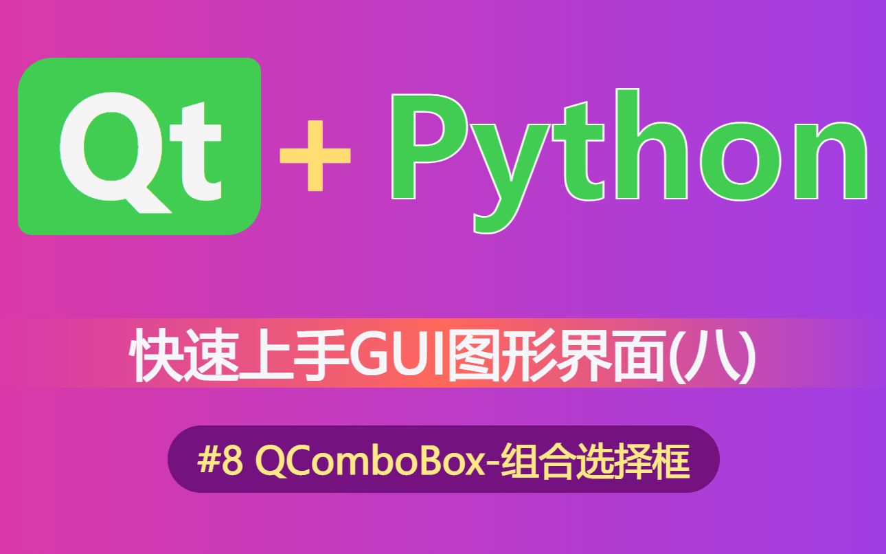 【python】快速上手GUI图形界面的编写(八)-QComboBox-组合选择框(...