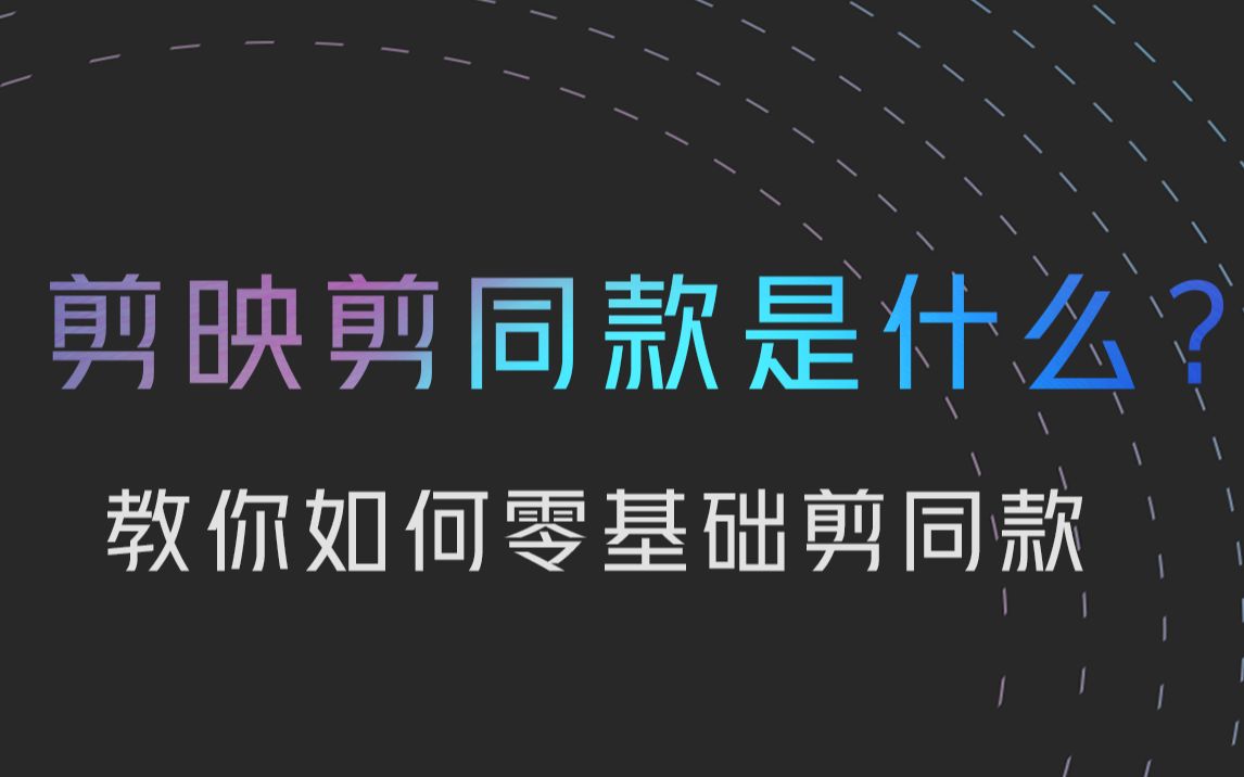 【剪映教程】剪映剪同款是什么,新手如何使用剪同款