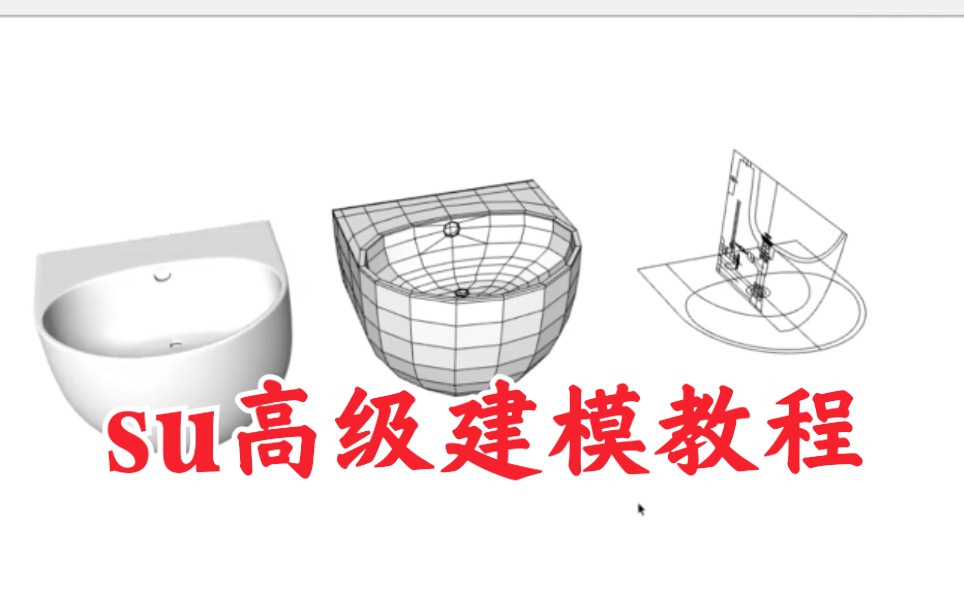 【su进阶建模教程】来看看大神如何使用su草图大师的,用插件来制作...