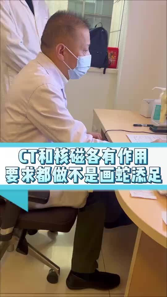 CT和核磁各有作用,要求都做不是画蛇添足