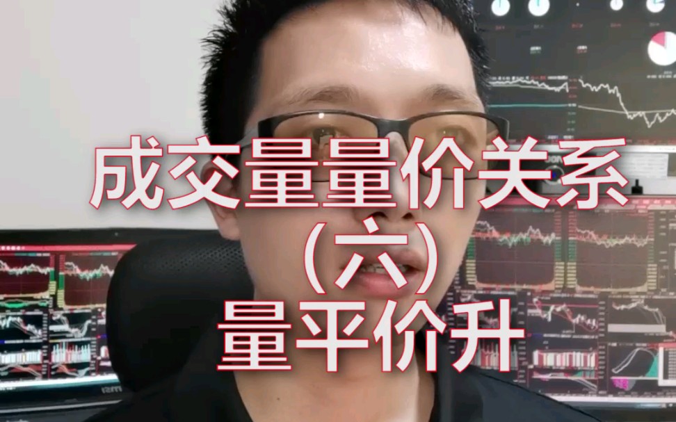 量平价升,股票成交量量平价升的量价K线关系