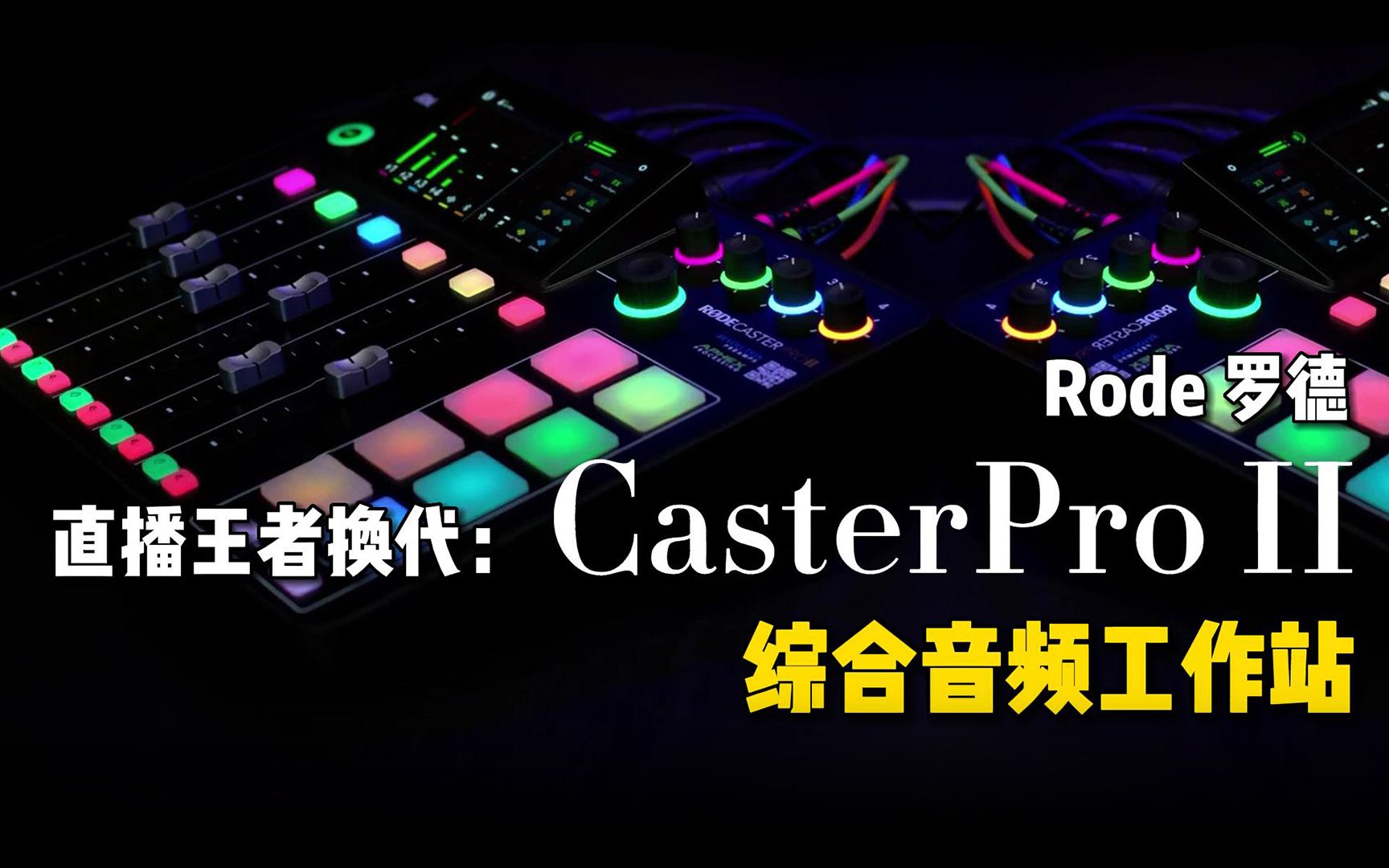 支持双机直播!音频直播王者再升级: Rode 罗德 CasterPro 二代声卡...