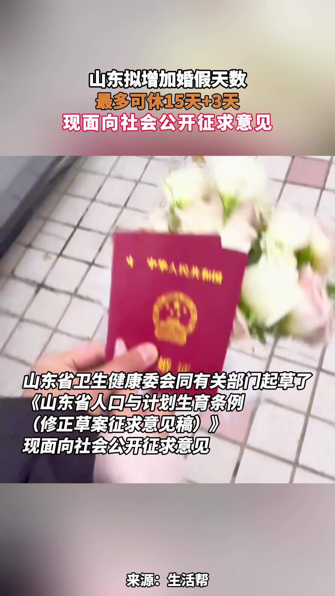 山东拟增加婚假天数,最多可休15+3,现面向社会公开征求意见