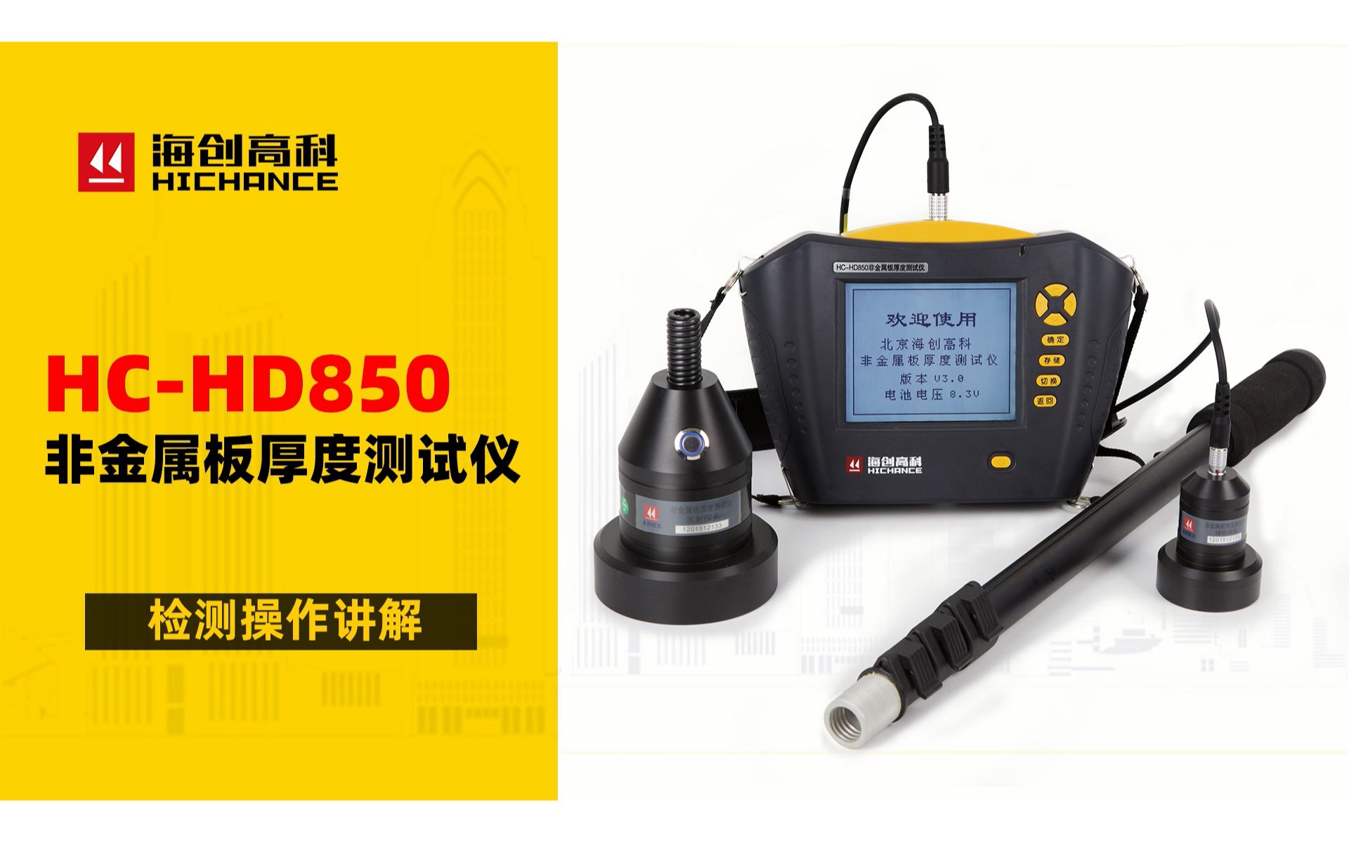 HC-HD850非金属板厚度测试仪检测操作讲解