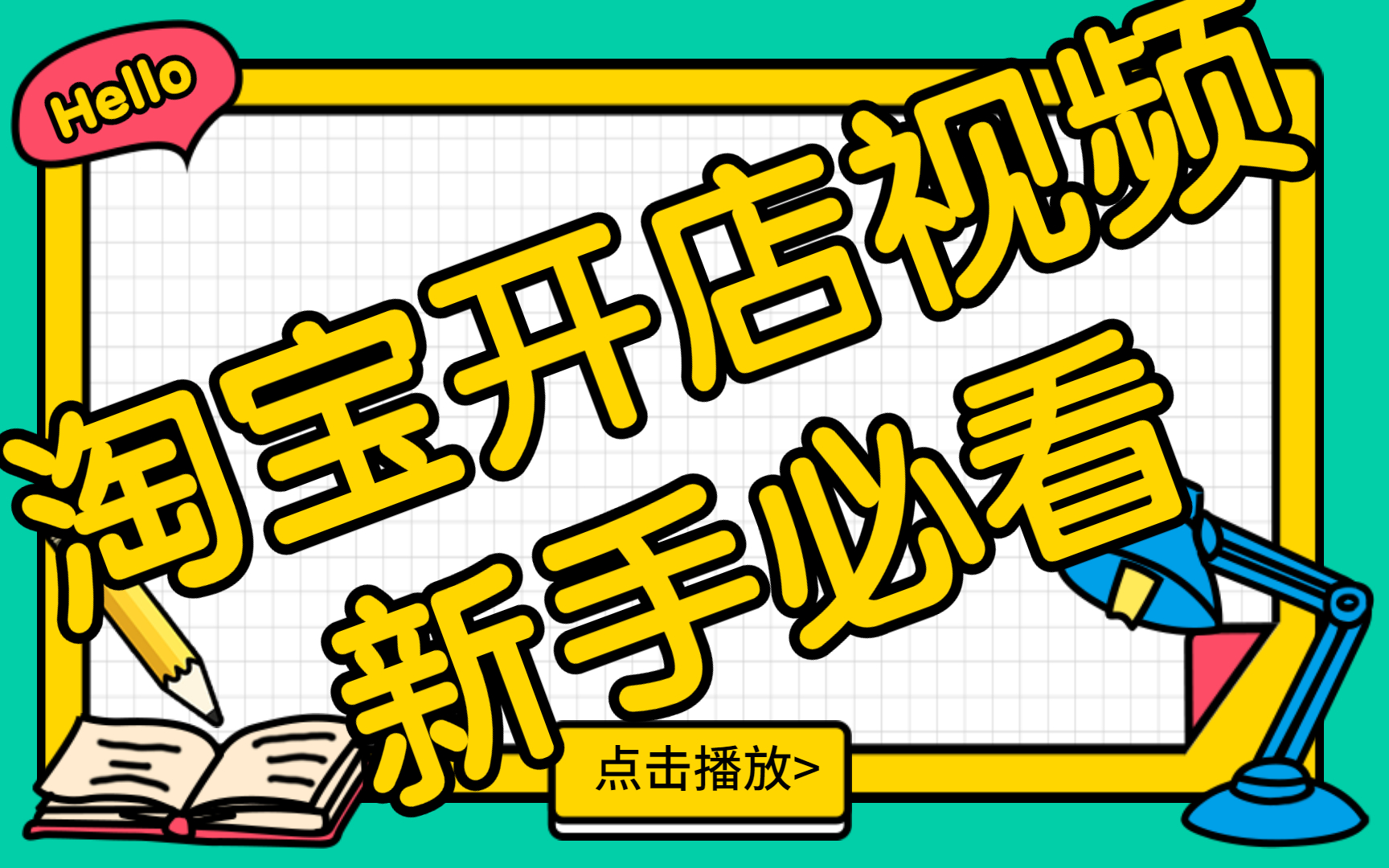 开网店视频教程,开网店怎么做,淘宝店网页设计与制作想开淘宝网店...