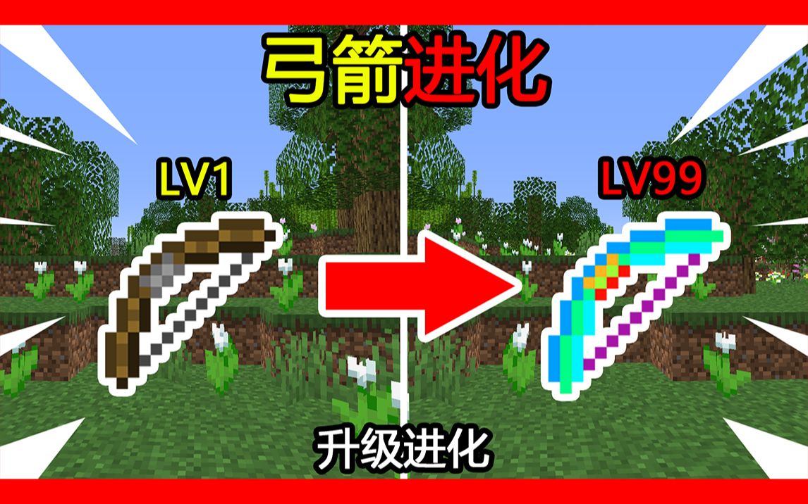 我的世界:弓箭进化,每升2级进化一次!该如何通关MC?