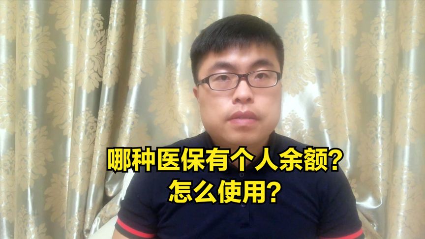 关于医保卡个人余额的事儿,很多人不清楚,今天详细给大家聊聊