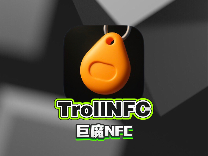 iOS的全新NFC工具TrollNFC,无需越狱让你的iPhone也可以录入门禁卡...