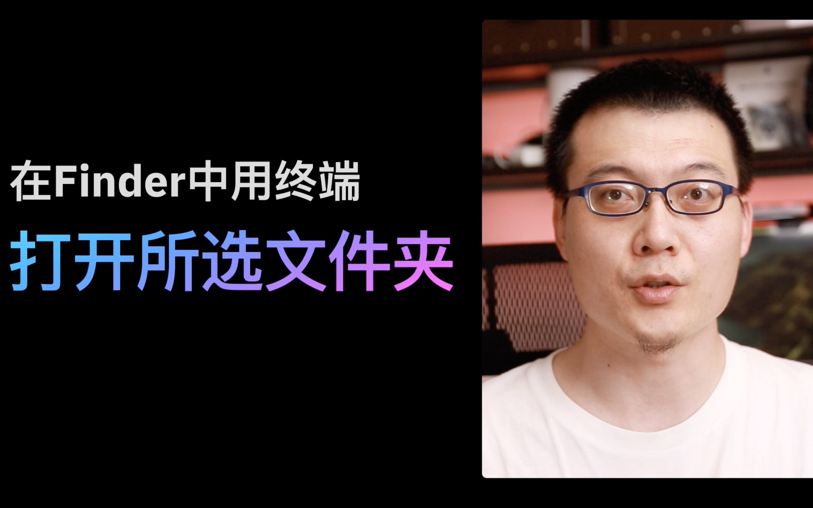 EP40 入门向 | 在Finder中用终端打开所选文件夹