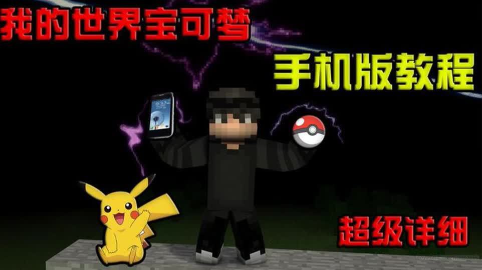 我的世界:超级详细宝可梦手机版教程